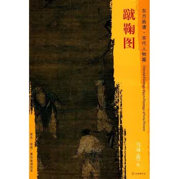 蹴鞠图 (宋)马远 绘 书籍