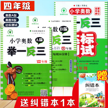 小学奥数举一反三 四年级/4年级 A版+B版+达标测试 3本 奥数教程教材书 小学四年级奥数