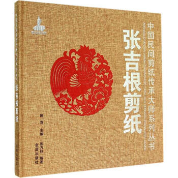 张吉根剪纸   张方林 编 书籍