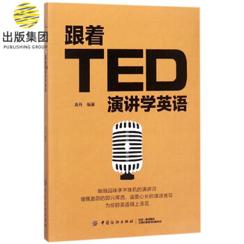 跟着TED演讲学英语