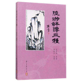 陆游评传三种 苏雪林 作 书籍