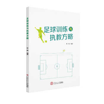 足球训练与执教方略【正版图书】