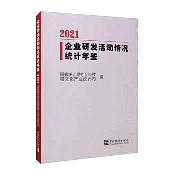 企业研发活动情况统计年鉴-2021