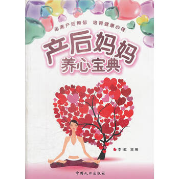 产后妈妈养心宝典 李虹 9787510105319 中国人口出版社