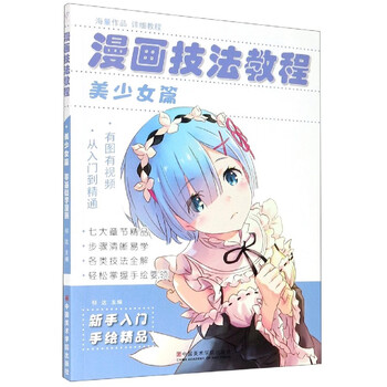 漫画技法教程(美少女篇)