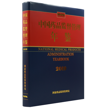 2019中国药品监督管理年鉴（统计资料报告）