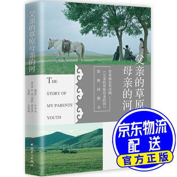 影视同期书：父亲的草原母亲的河