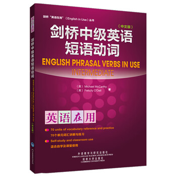剑桥中级英语短语动词（剑桥“英语在用”English in Use丛书）（中文版）