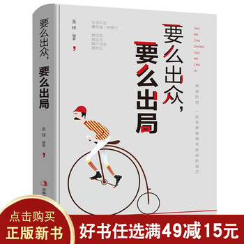 要么出众，要么出局正版 青春励志文学正能量人生哲学书籍 成功励志文学书籍