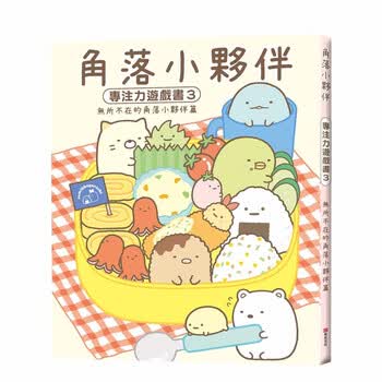 【】角落小夥伴專注力遊戲書3：無所不在的角落小夥伴篇 (角落生物) 专注力观察力 港台原版儿童绘本