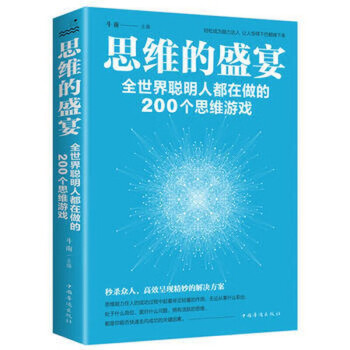 思维的盛宴 全世界聪明人都在做的200个思维游戏 全脑开发 全脑思维游戏书籍 增强记忆力提高智商书籍