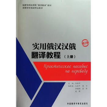 实用俄汉汉俄翻译教程(上册)(第2版)