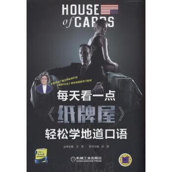 每天看一点《纸牌屋》轻松学地道口语（共3季） 轻松学地道口语（共3季）》 孙喆
