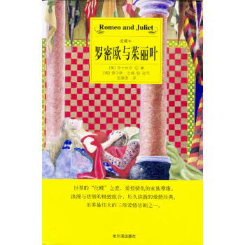 罗密欧与茱丽叶(爱藏本)【正版图书】