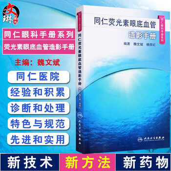 同仁荧光素眼底血管造影手册 同仁眼科手册系列 魏文斌 杨丽红 编著 人民卫生出版社978711718