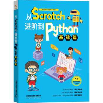 从Scratch进阶到Python 基础篇 图书