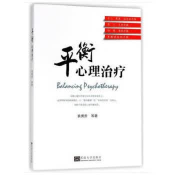 平衡心理治疗