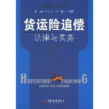 货运险追偿法律与实务 邹志洪 中国经济 9787501773329