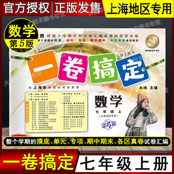 2021新版 一卷搞定 数学 七年级第一学期/7年级上 第5版  上海配套辅导书 单元期中期末专项练