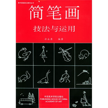 美术基础技法教材丛书：简笔画技法与运用【已选择系列为准】【已选择系列为准】