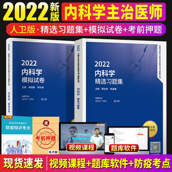 新版2022年内科主治医师2022人卫版精选习题集+模拟试卷2022内科学中级主治医师考试书大内科职称搭军医历年真题教材