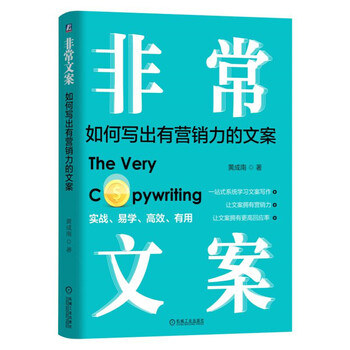 非常文案：如何写出有营销力的文案