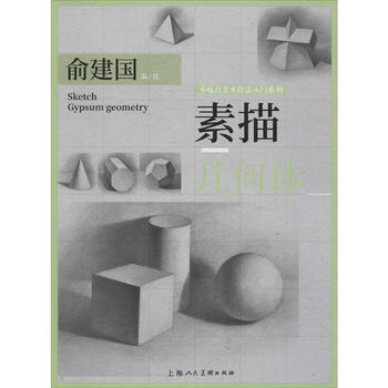 素描·几何体 俞建国 编 书籍