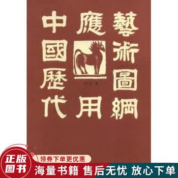 中国历代应用艺术图纲
