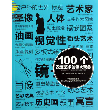 100个改变艺术的伟大观念