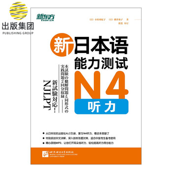 新东方 新日本语能力测试N4听力