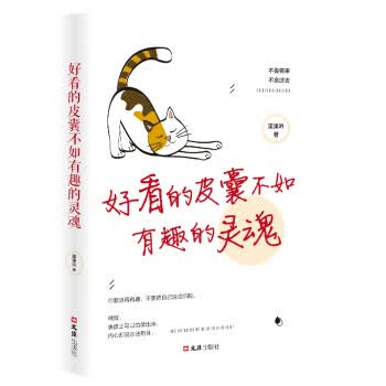 好看的皮囊不如有趣的灵魂 [中] 枼果吟 9787549629671 文汇出版社