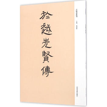 於越先贤传