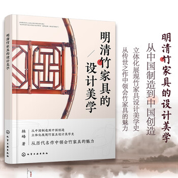 明清竹家具的设计美学