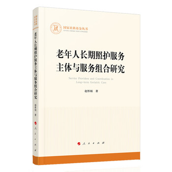 老年人长期照护服务主体与服务组合研究9787010224145