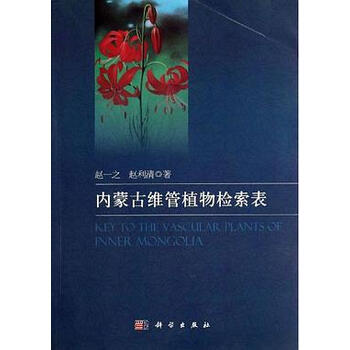 内蒙古维管植物检索表 赵一之 /赵利清 科学出版社 9787030406989