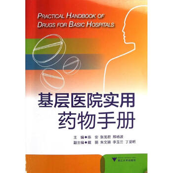 基层医院实用药物手册 陈安 等编  书籍