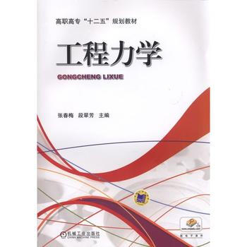 工程力学 张春梅 9787111489498 机械工业出版社