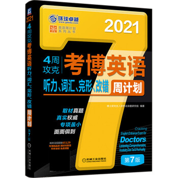 4周攻克考博英语听力词汇完形改错周计划(第7版2021)/英语周计划系列丛书