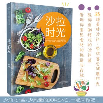 沙拉时光 沙拉食谱书沙拉食材家常菜谱大全轻食沙拉配方餐食谱书大全减脂餐食谱书沙拉书主食