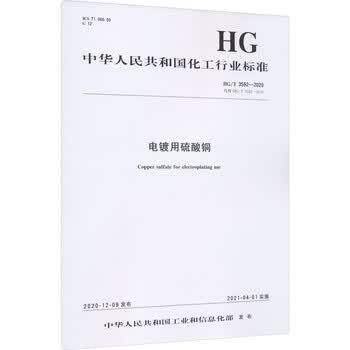 电镀用硫酸铜 HG/T 3592-2020 代替 HG/T 3592-2010