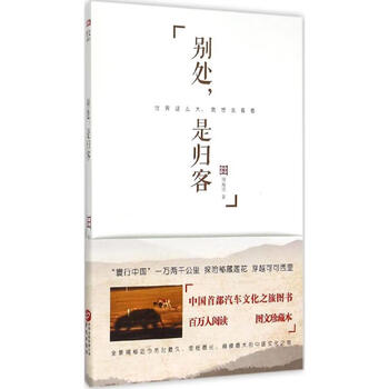 别处,是归客 周海滨  书籍