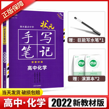 【配新教材】2022新教材衡水中学状元手写笔记高中数学英语文物理化学生物历史学霸笔记高一高二高三通用复习资料教辅辅导书 化学