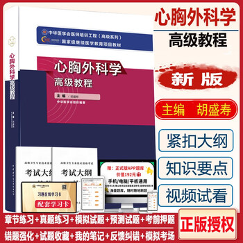 心胸外科学高级教程副主任医师职称考试书2022胸心外科学教材主任正高 副高考试资料用书题库习题 模拟题历年真题视频课件