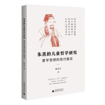 朱熹的儿童哲学研究：蒙学思想的现代路径（为中国儿童哲学的研究开辟一条新路）