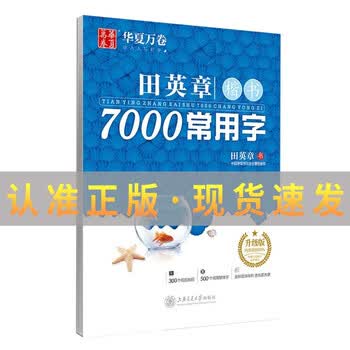 正版华夏万卷田英章小学女生男生中学成人正楷楷书7000常用字练字帖硬笔书法楷书入门钢笔练字字帖(升级版)