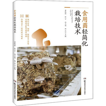 食用菌轻简化栽培技术 黄晓辉 等 编 书籍