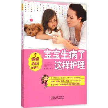 宝宝生病了这样护理 汪永坚 编  书籍