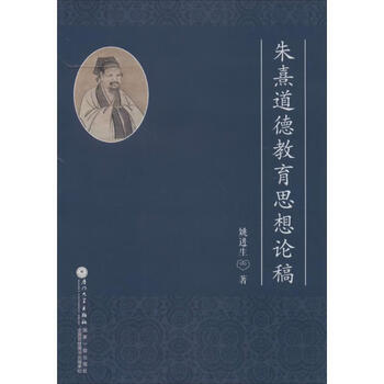 朱熹道德教育思想论稿 姚进生 作 书籍