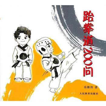 跆拳道200问【保证正版】