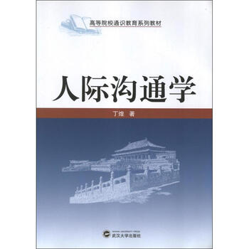 人际沟通学